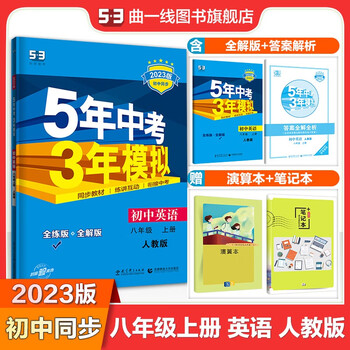 曲一线2023版53初中同步练习册八年级上册英语人教版 5年中考3年模拟同步课本训练册