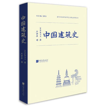 【新华正版】 近代以来海外涉华系列丛书：中国建筑史 伊东忠太 著; 中国画报出版社