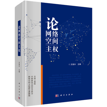   论网络空间主权9787030542557科学