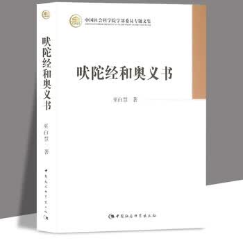 吠陀经和奥义书（中国社会科学院学部委员专题文集） 巫白慧 著 中国社会科学出版社