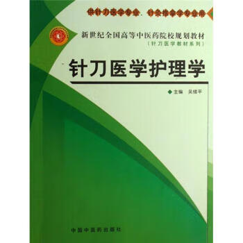 针刀医学护理学【正版图书】