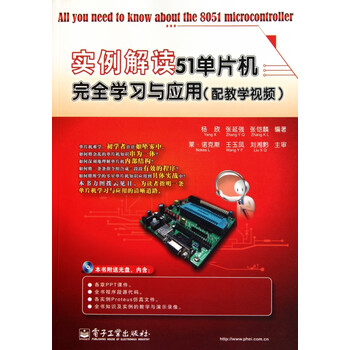 实例解读51单片机**学习与应用(附光盘)