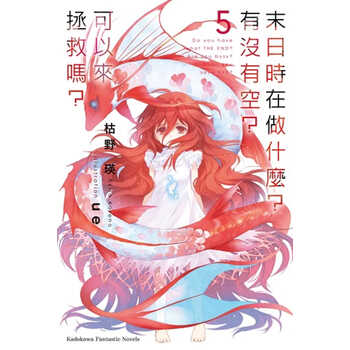 在途 台版轻小说 枯野瑛末日时在做什么？有没有空？可以来拯救吗？ (5)（完）台湾角川