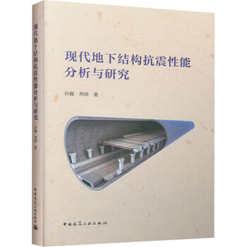 现代地下结构抗震性能分析与研究