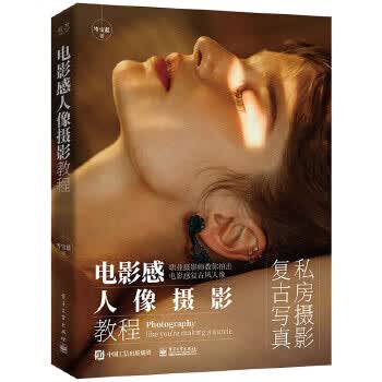 【新华正版】 电影感人像摄影教程 岑宝蓝 电子工业出版社