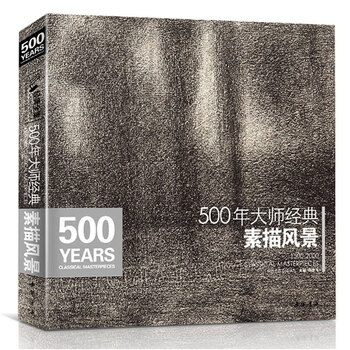 500年大师经典《素描风景》西方建筑速写绘画册集临摹本书籍技法范画篇作品俄罗斯精选进口原作高清艺术教程材