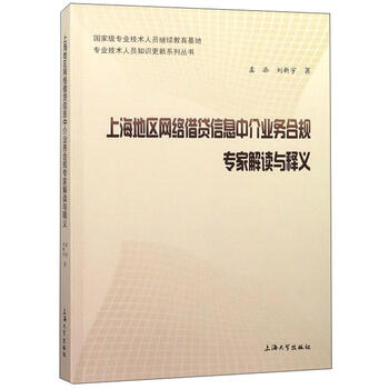 上海地区*信息中介业务合规专家解读与释义 孟添 金融与投资 9787567130944