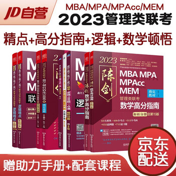 mba联考教材2023 199管理类联考综合能力 赵鑫全逻辑精点+陈剑数学高分指南+逻辑1000题+数学顿悟精炼考研mpa mem赠电子版真题