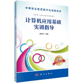 计算机应用基础实训指导施宏伟  科学出版社