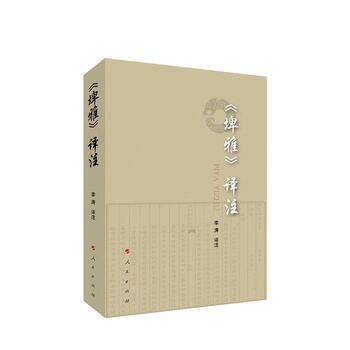 《埤雅》译注 李涛注 国学/古籍 9787010217499