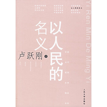 保证正版 以人民的名义 卢跃刚 人民文学出版社 9787020050475