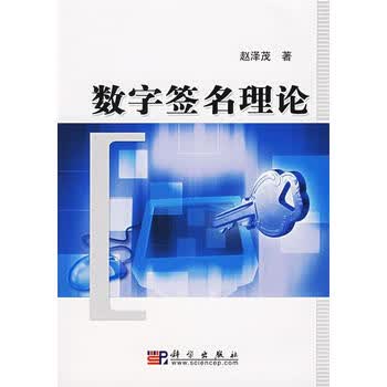 数字签名理论 赵泽茂　著【正版书】