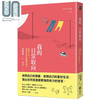 我的日常取向 把每一天都活成自己喜欢的样子 港台原版 金敃澈 远流出版