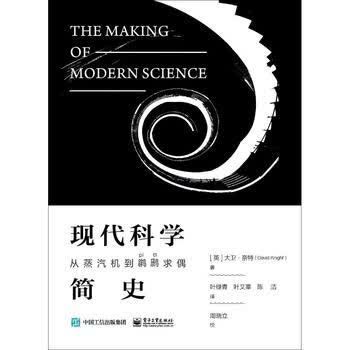 现代科学简史 从蒸汽机到鸊鷉求偶