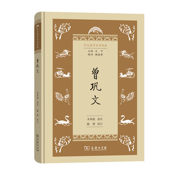 曾巩文/学生国学丛书新编