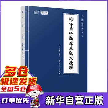 《张宇考研数学真题大全解（数学三）》（下册） 张宇著 新书