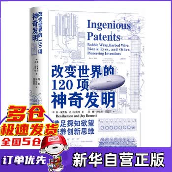 改变世界的120项神奇发明