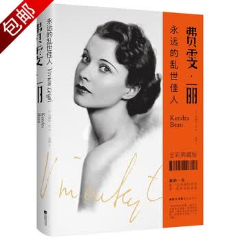 【包邮】文娱明星传记 中外明星人物传记上帝的艺术品张国荣梅艳芳邓丽君费雯·丽玛丽莲梦露书籍 费雯·丽：永远的乱世佳人（精装）定价68