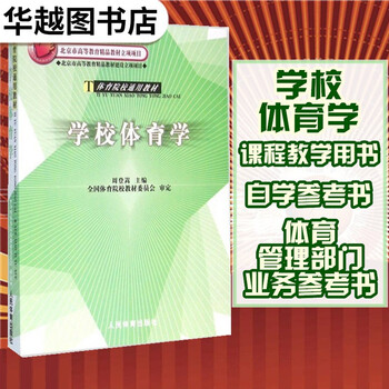 学校体育学 体育院校通用教材 周登嵩 学校体育总论课程教学体育管理 体育理基本知识 体育概论书籍