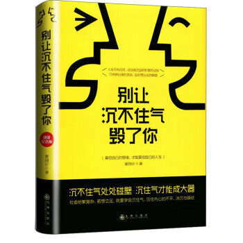 别让沉不住气毁了你(纪念版)