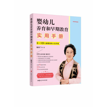 婴幼儿养育和早期教育实用手册
