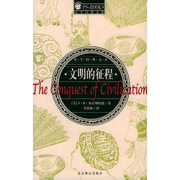 文明的征程【正版图书】