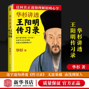 【包邮】华杉讲透 王阳明传习录
