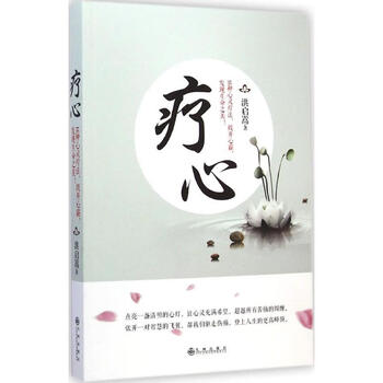 疗心 洪启嵩 九州出版社【正版图书】