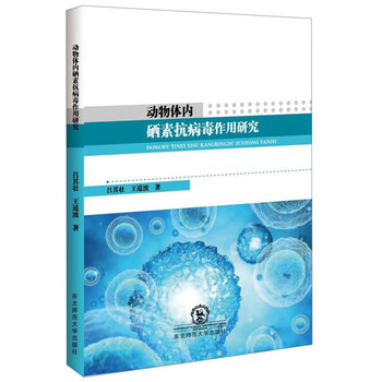 【京联正品】动物体内硒素抗病毒作用研究吕其壮9787568160179