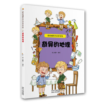 超级爆笑的科学实验奇异的地理（小朋友的百科全书动手小实验 纸上魔方