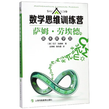 萨姆·劳埃德的趣味数学题/数学思维训练营