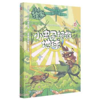 小虫子拯救地球 读者校园版