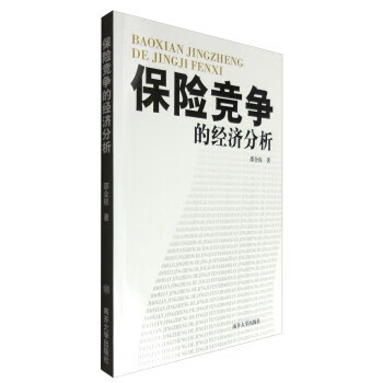 保险竞争的经济分析 邵全权 南开大学出版社