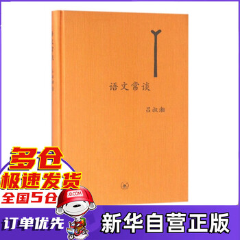 语文常谈 吕叔湘著 2020年学校推荐书目