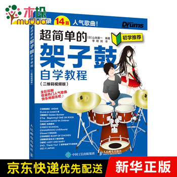 超简单的架子鼓自学教程 二维码视频版