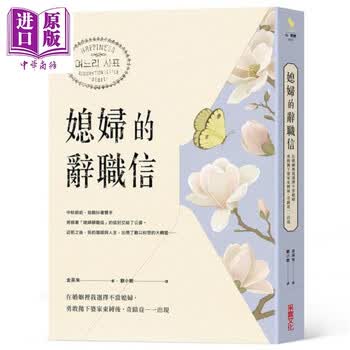 媳妇的辞职信 在婚姻里我选择不当媳妇 勇敢抛下婆家束缚后 奇迹竟一一出现 港台原版 金英朱 采实文化