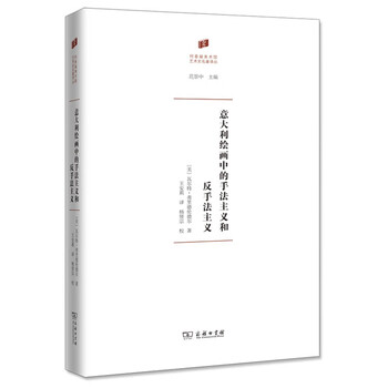 意大利绘画中的手法主义和反手法主义(何香凝美术馆·艺术史名著译丛)