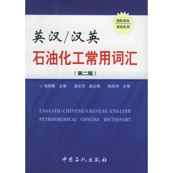 英汉 汉英石油化工常用词汇