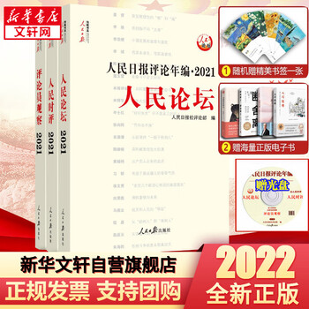 【正版包邮】2022新版 人民日报评论年编2021（套装全3册）人民日报出版社 附赠光盘人民论坛、人民时评、评论员观察 高考作文政治时政书新闻写作时政书籍人民日报带你读时政