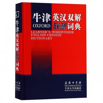 牛津英汉双解联想词典(精)