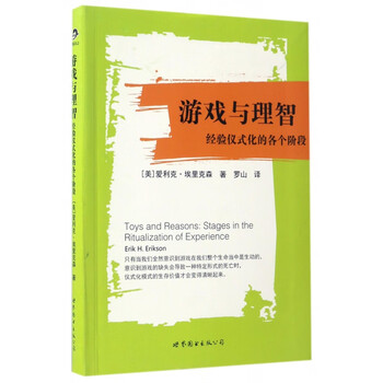 游戏与理智(经验仪式化的各个阶段)