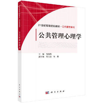 【科学出版社直供】公共管理心理学贾海薇