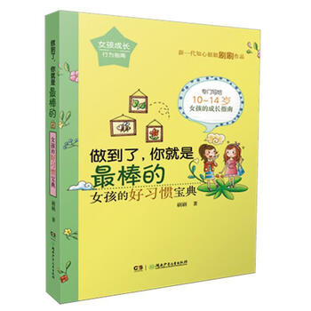 做到了你就是女孩的好典 刷刷 湖南少年儿童出版社