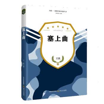 塞上曲  王凯  北岳文艺出版社  小说 书籍