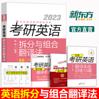 现货2023考研英语王江涛高分写作+词汇恋练有词++唐迟阅读的逻辑+田静句句真研长难句英语一英语二历年+红宝书 拆分组合翻译法