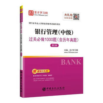 银行管理(中级)过关必做1000题  圣才学习网  中国石化出版社有限公司  考试 书籍