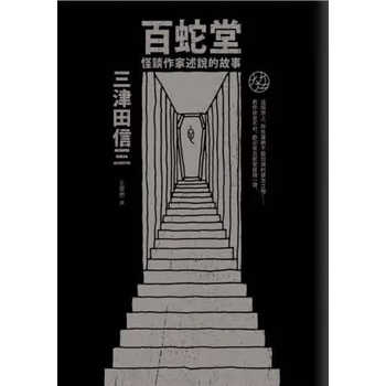 预售 三津田信三百蛇堂怪谈作家述说的故事独步文化港台图书