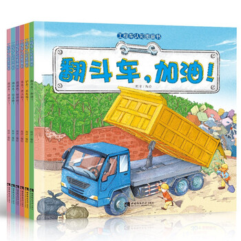 车车认知图画书 趣味工程车绘本故事书 汽车认知科普知识 2-3-4-5-6岁幼儿汽车幼儿园推荐 全套共6本