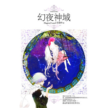 幻夜神域 宫琯吟 9787510424748 新世界出版社
