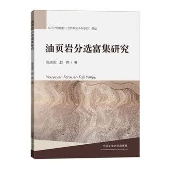 油页岩分选富集研究